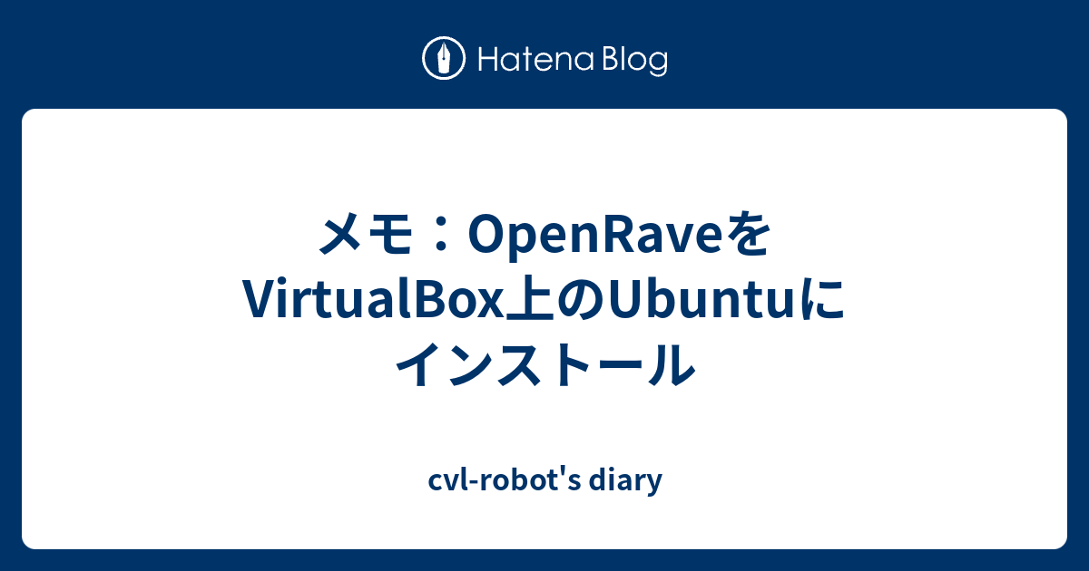 メモ：OpenRaveをVirtualBox上のUbuntuにインストール - cvl-robot's diary