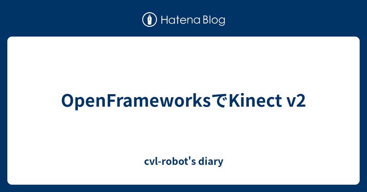OpenFrameworksでKinect v2 - cvl-robot's diary