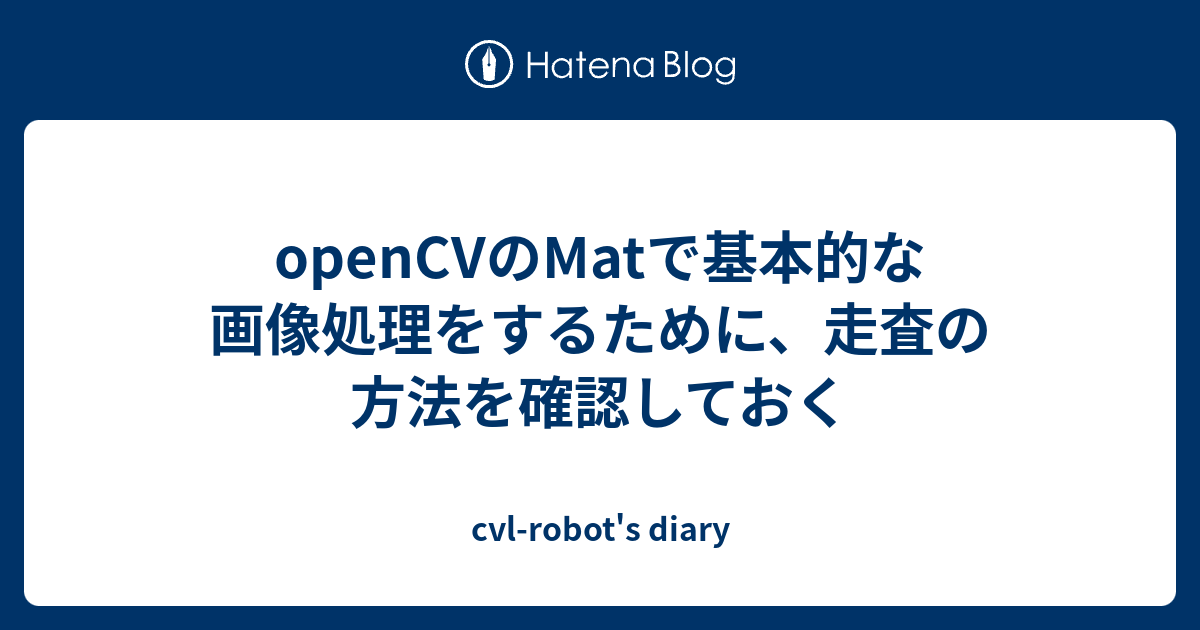 openCVのMatで基本的な画像処理をするために、走査の方法を確認しておく - cvl-robot's diary