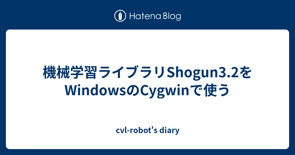 機械学習ライブラリShogun3.2をWindowsのCygwinで使う - cvl-robot's diary