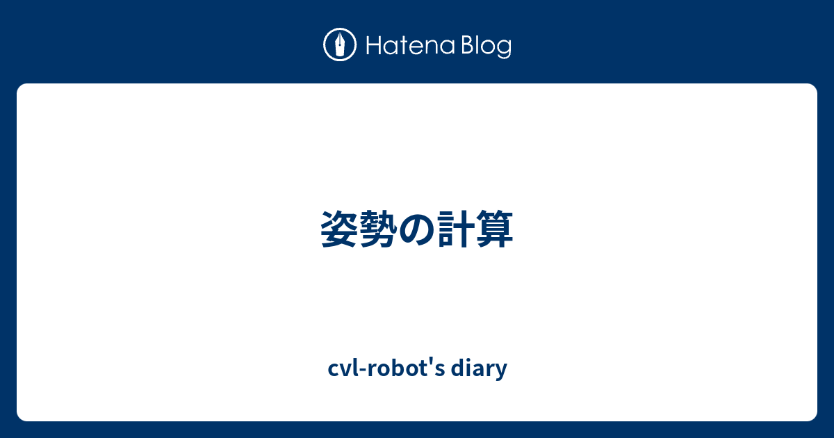 姿勢の計算 - cvl-robot's diary