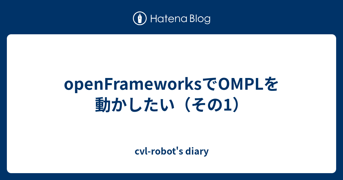 openFrameworksでOMPLを動かしたい（その1） - cvl-robot's diary