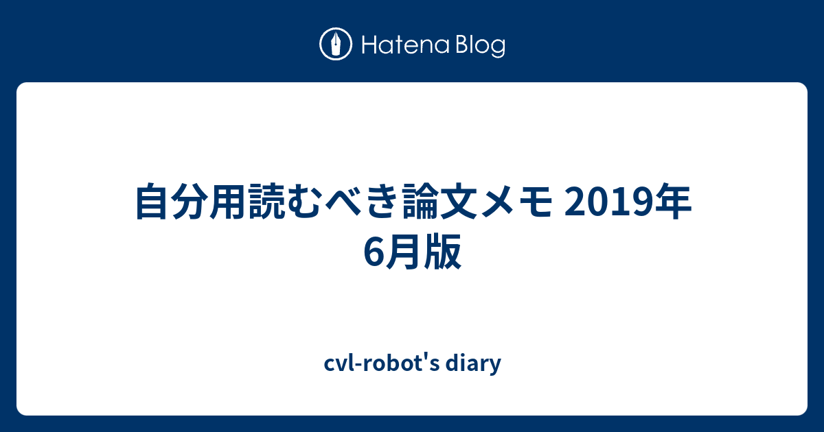 自分用読むべき論文メモ 2019年6月版 - cvl-robot's diary