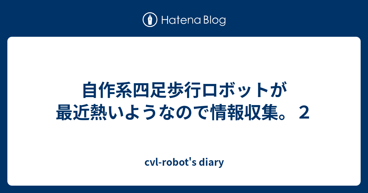 自作系四足歩行ロボットが最近熱いようなので情報収集。2 - cvl-robot's diary