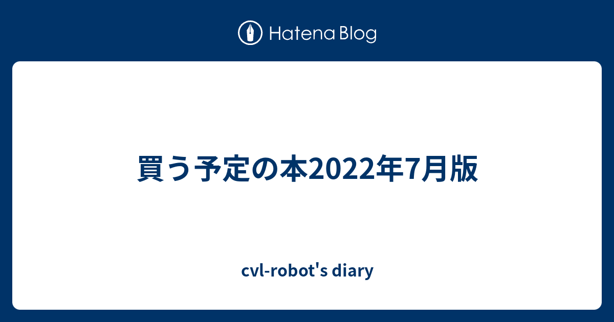 買う予定の本2022年7月版 - cvl-robot's diary
