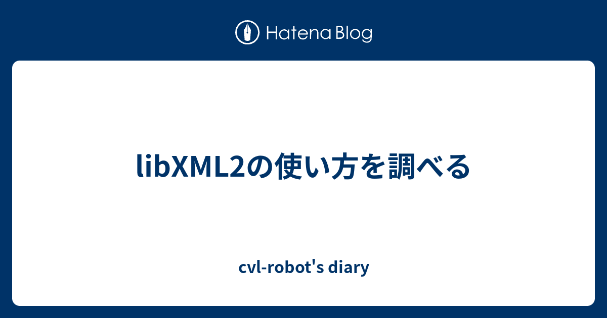 libXML2の使い方を調べる - cvl-robot's diary