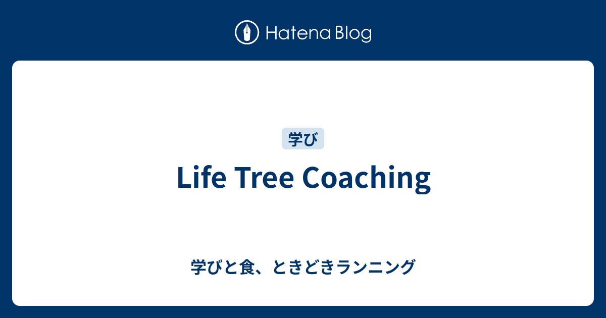 Life Tree Coaching - 学びと食、ときどきランニング