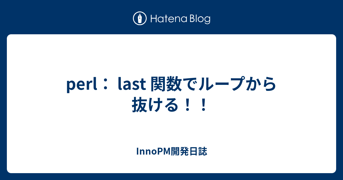 perl： last 関数でループから抜ける！！ - InnoPM開発日誌