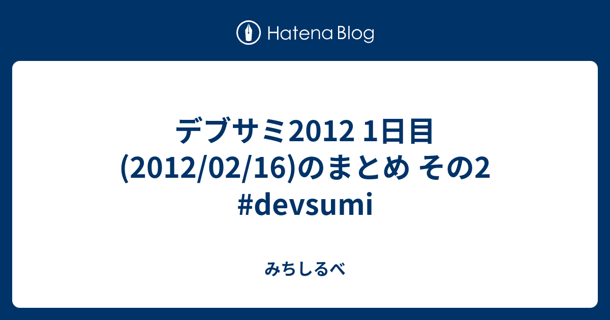 デブサミ2012 1日目 (2012/02/16)のまとめ その2 #devsumi - みちしるべ