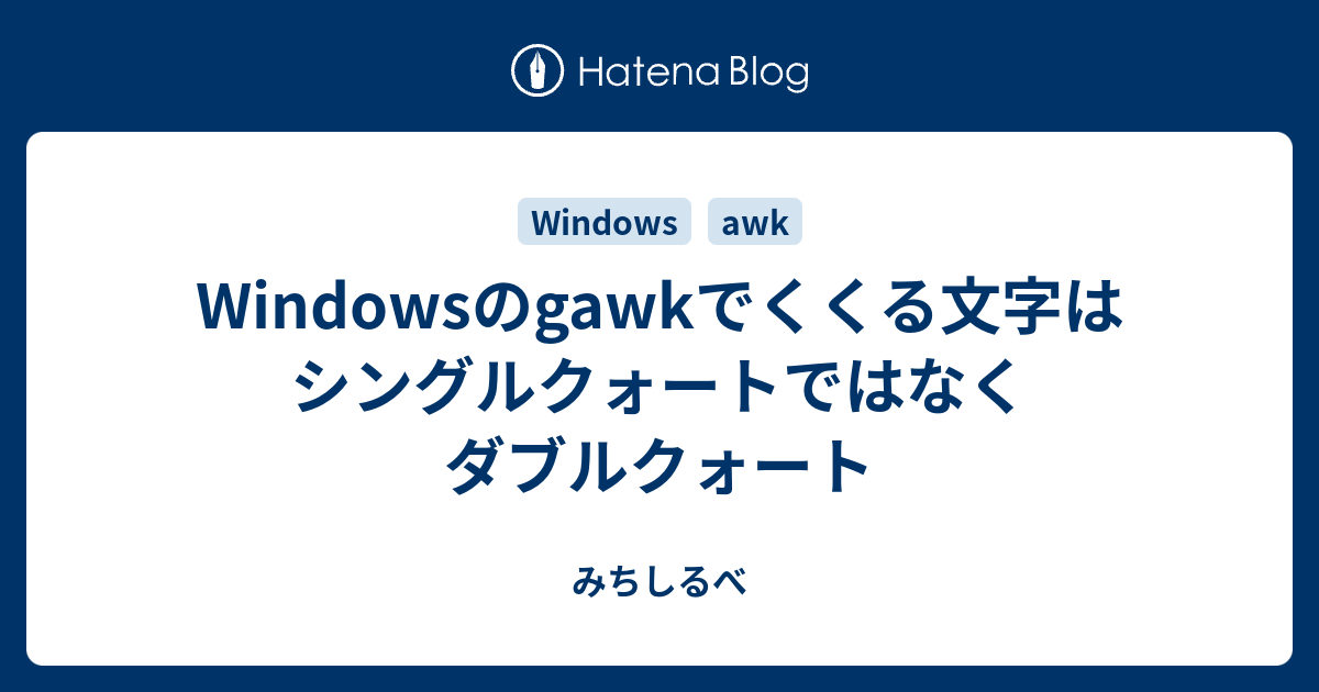 Windowsのgawkでくくる文字はシングルクォートではなくダブルクォート - みちしるべ