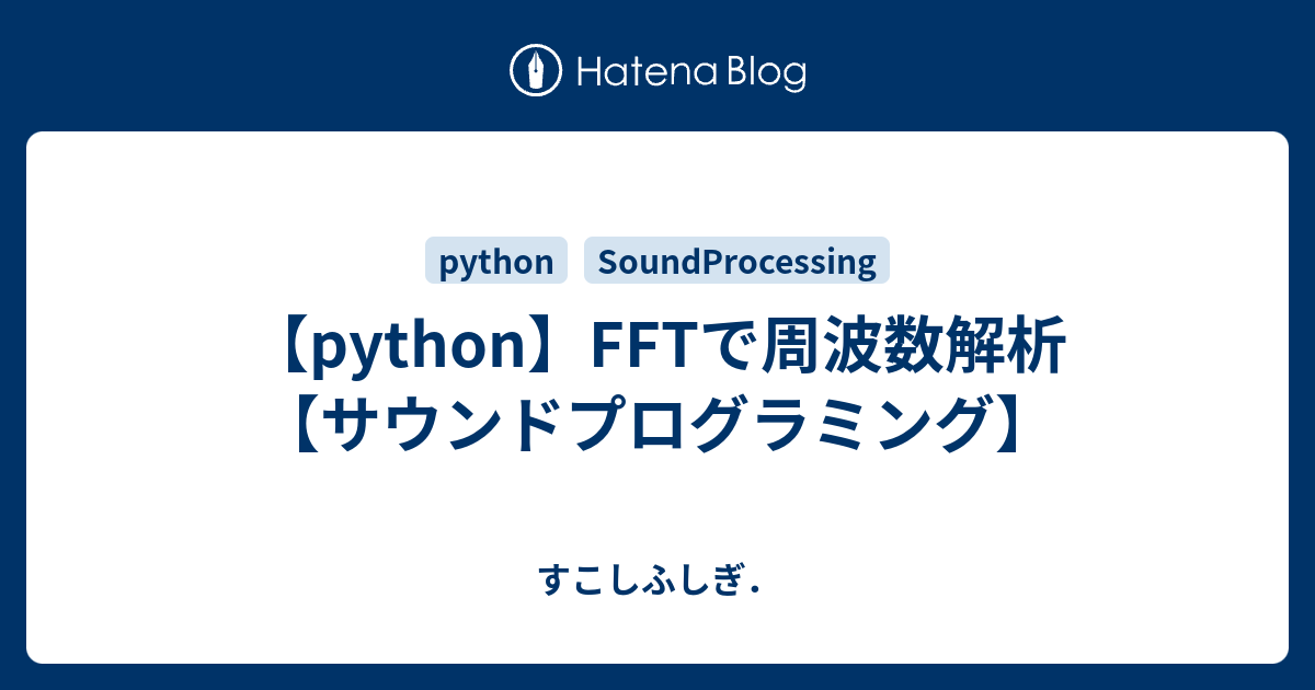 【python】FFTで周波数解析【サウンドプログラミング】 - すこしふしぎ．