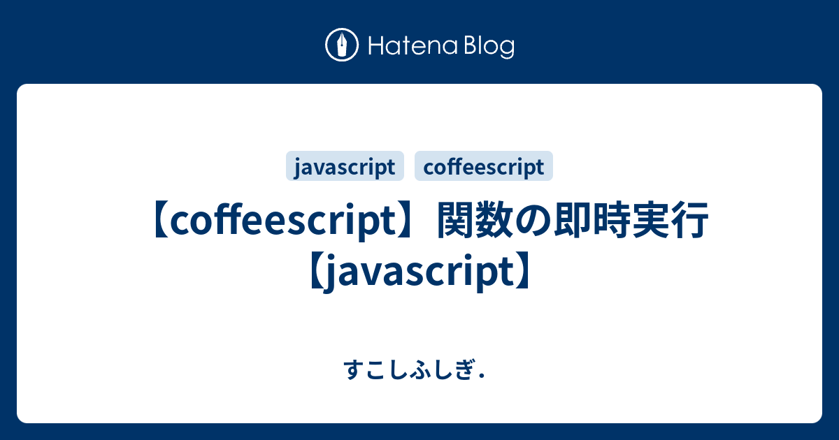 【coffeescript】関数の即時実行【javascript】 - すこしふしぎ．