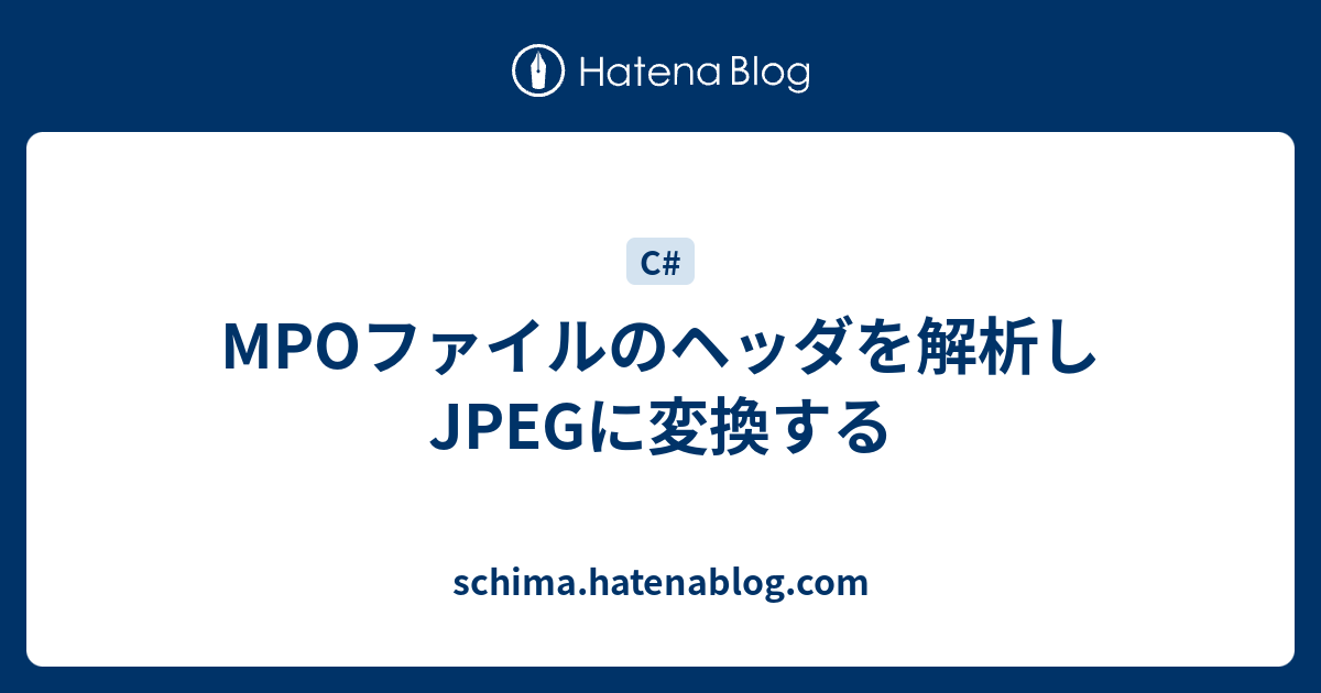 MPOファイルのヘッダを解析しJPEGに変換する - schima.hatenablog.com