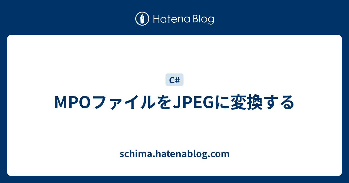MPOファイルをJPEGに変換する - schima.hatenablog.com