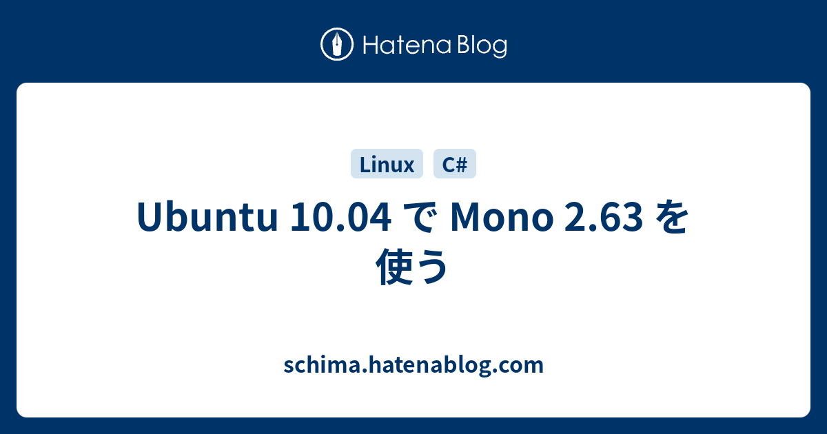 Ubuntu 10.04 で Mono 2.63 を使う - schima.hatenablog.com