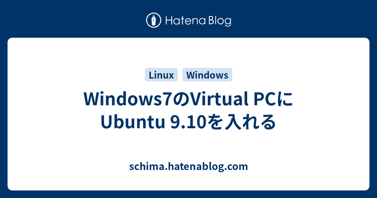 Windows7のVirtual PCにUbuntu 9.10を入れる - schima.hatenablog.com