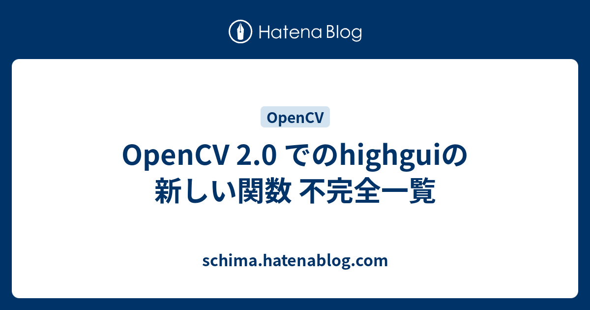 OpenCV 2.0 でのhighguiの新しい関数 不完全一覧 - schima.hatenablog.com