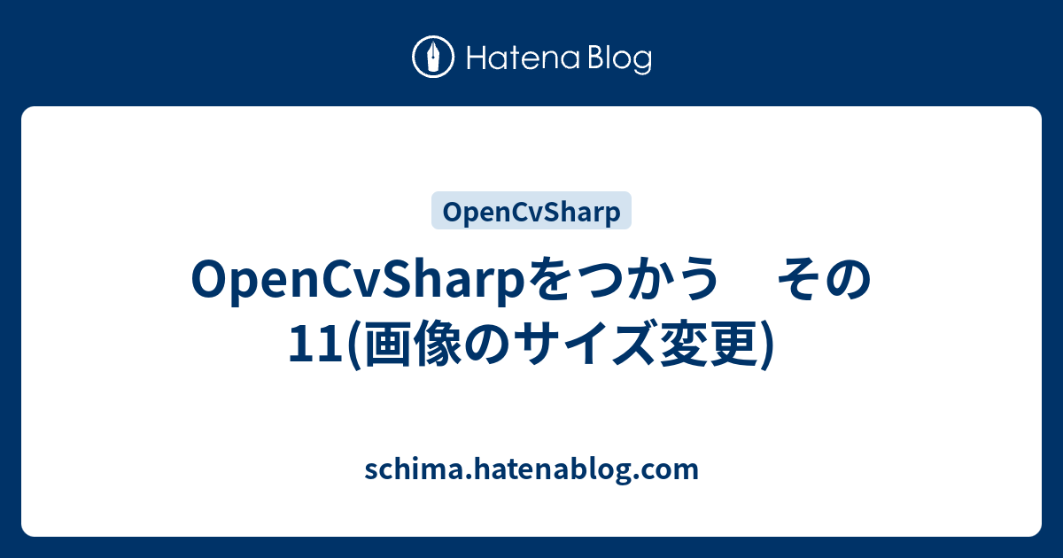 OpenCvSharpをつかう その11(画像のサイズ変更) - schima.hatenablog.com