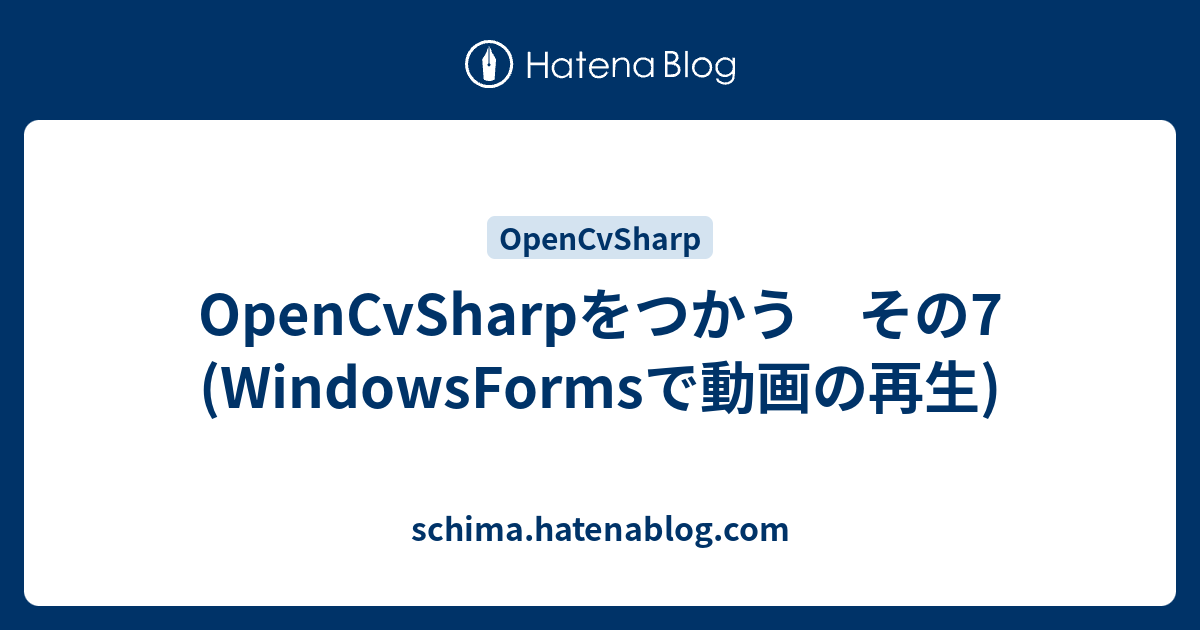 OpenCvSharpをつかう その7 (WindowsFormsで動画の再生) - schima.hatenablog.com
