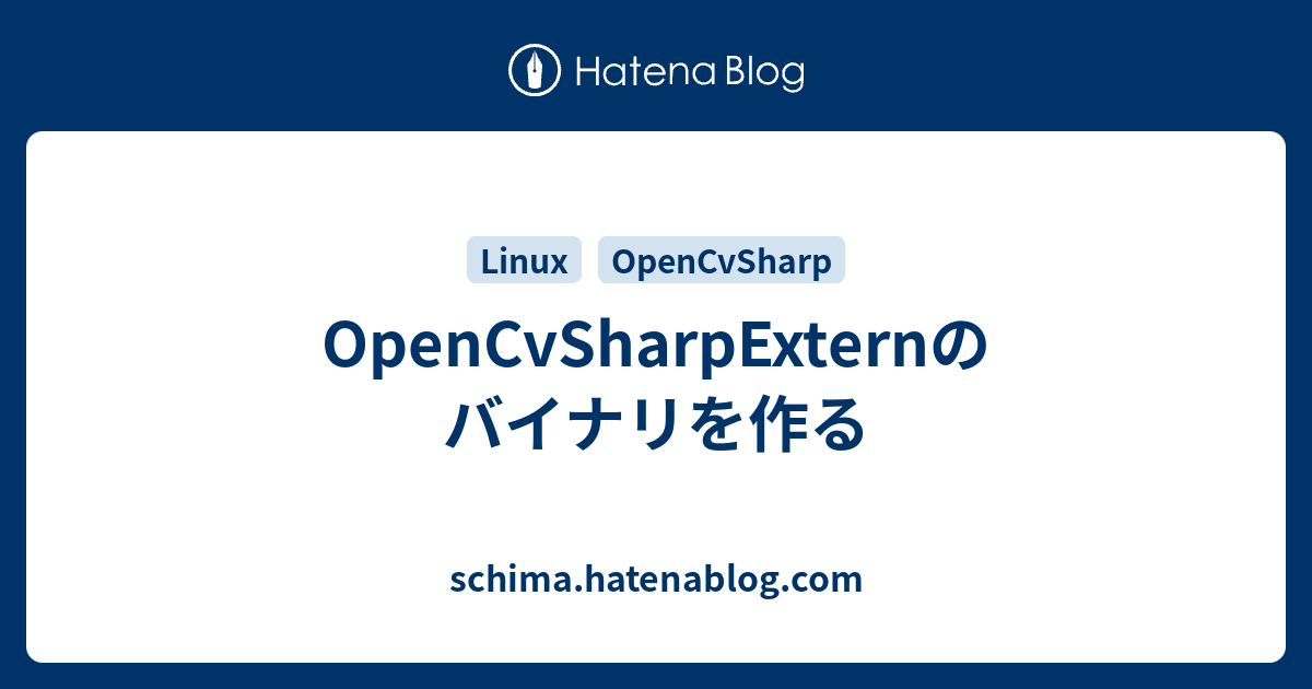 OpenCvSharpExternのバイナリを作る - schima.hatenablog.com