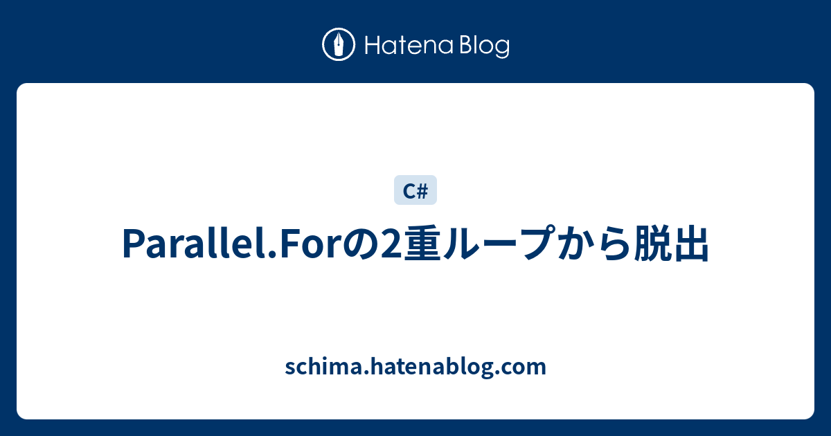 Parallel.Forの2重ループから脱出 - schima.hatenablog.com