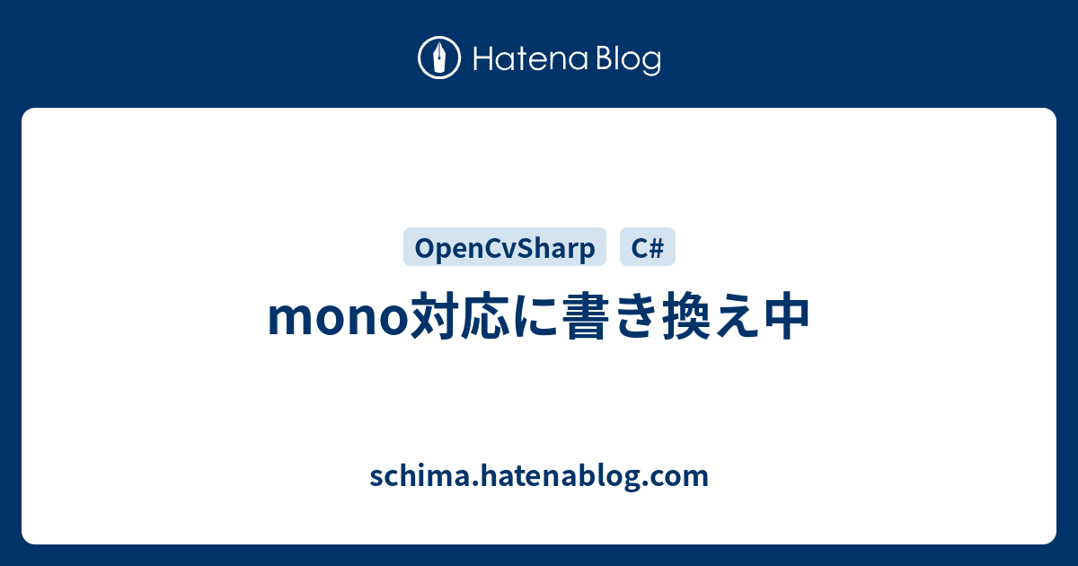 mono対応に書き換え中 - schima.hatenablog.com