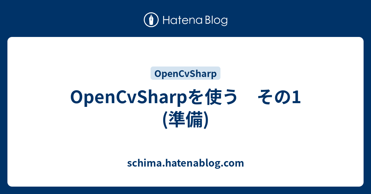 OpenCvSharpを使う その1 (準備) - schima.hatenablog.com