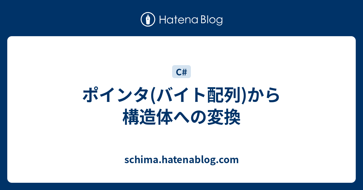 ポインタ(バイト配列)から構造体への変換 - schima.hatenablog.com