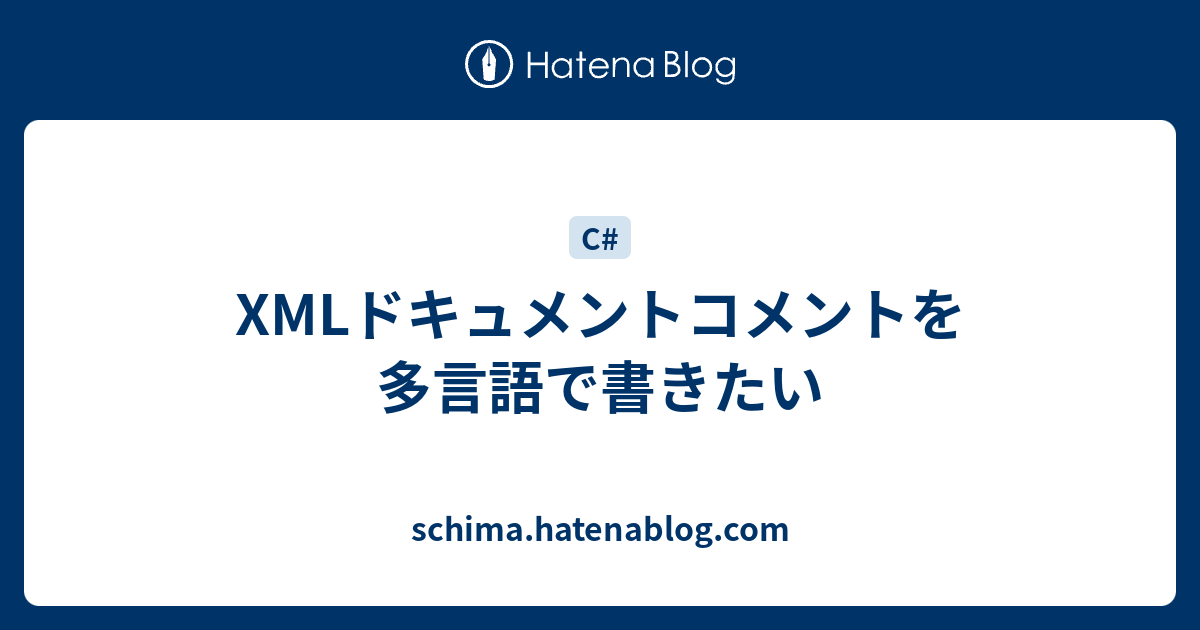 XMLドキュメントコメントを多言語で書きたい - schima.hatenablog.com