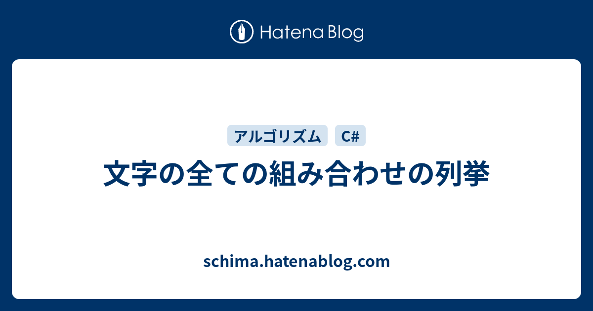 文字の全ての組み合わせの列挙 - schima.hatenablog.com