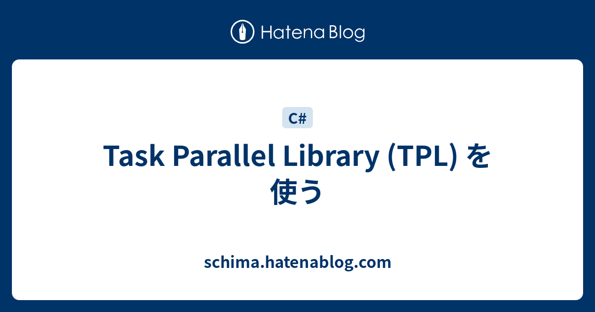 Task Parallel Library (TPL) を使う - schima.hatenablog.com