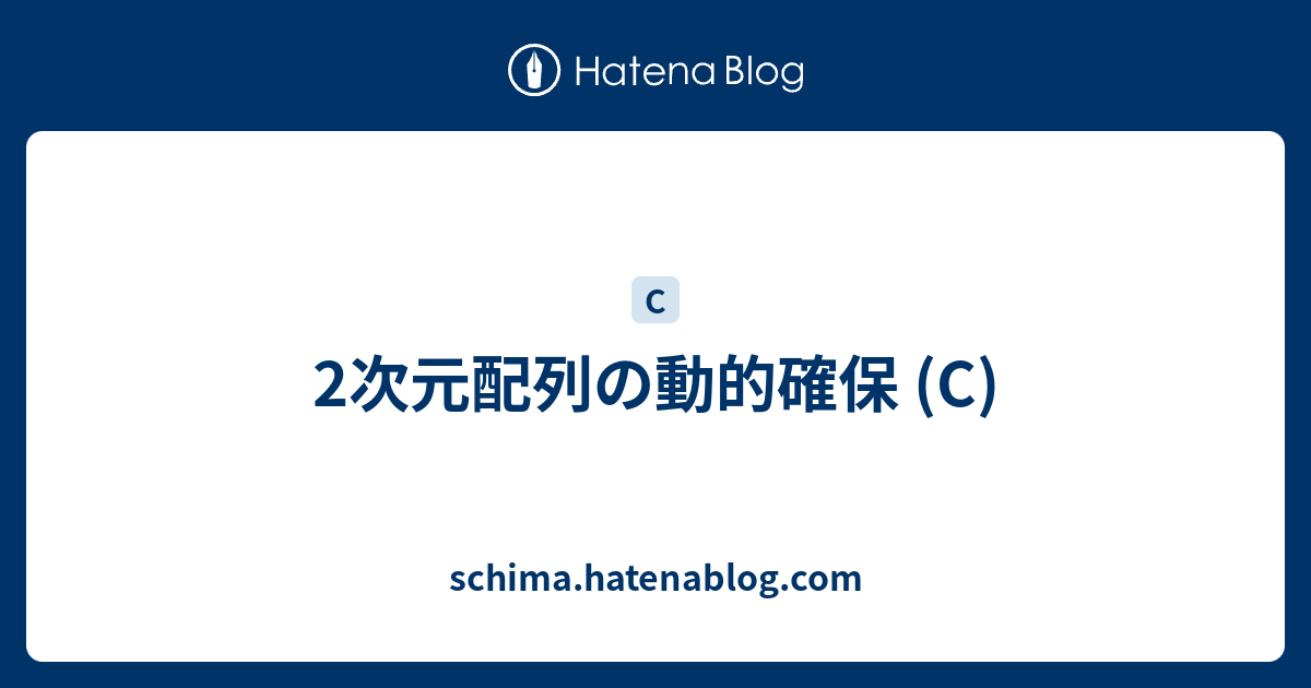2次元配列の動的確保 (C) - schima.hatenablog.com