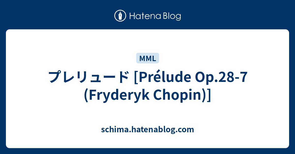 プレリュード [Prélude Op.28-7 (Fryderyk Chopin)] - schima.hatenablog.com