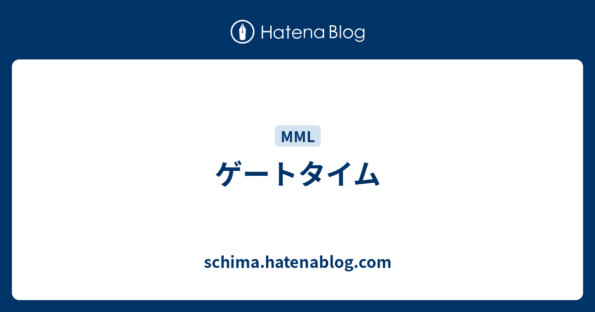 ゲートタイム - schima.hatenablog.com