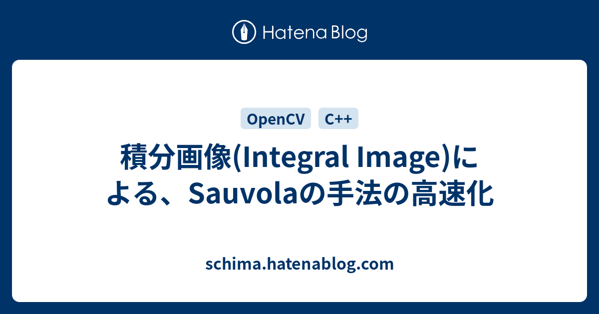 積分画像(Integral Image)による、Sauvolaの手法の高速化 - schima.hatenablog.com