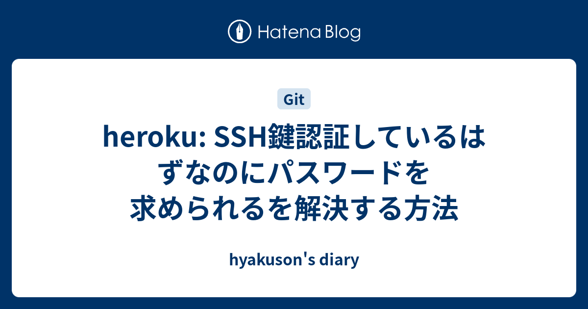 heroku: SSH鍵認証しているはずなのにパスワードを求められるを解決する方法 - hyakuson's diary