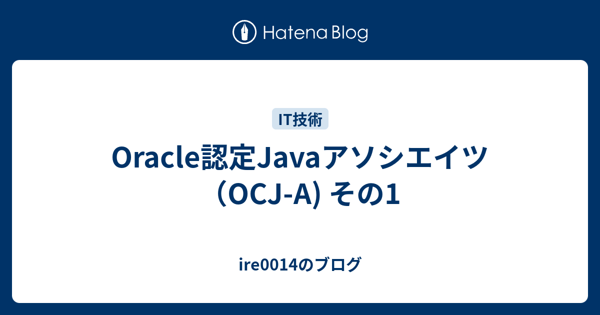 Oracle認定Javaアソシエイツ（OCJ-A) その1 - ire0014のブログ
