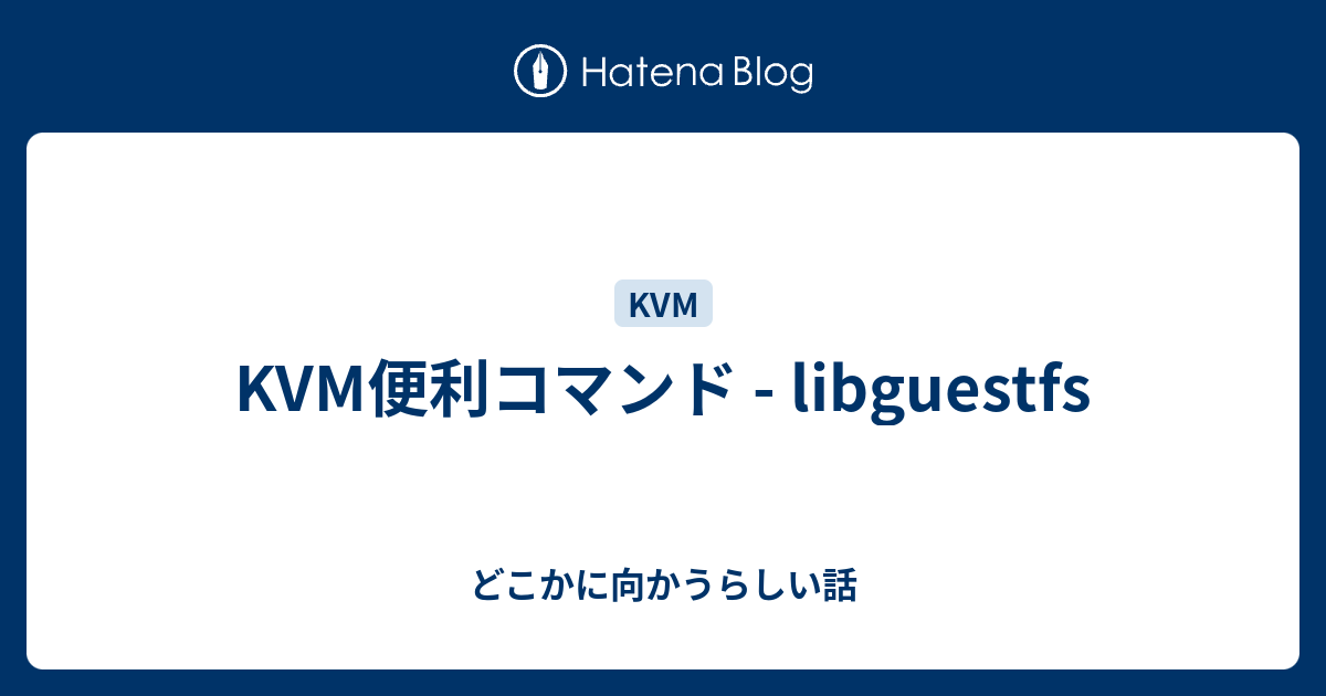 KVM便利コマンド - libguestfs - どこかに向かうらしい話