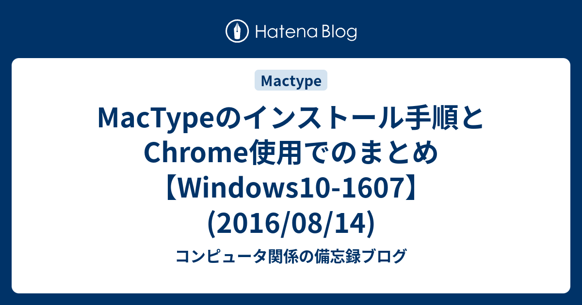 MacTypeのインストール手順とChrome使用でのまとめ【Windows10-1607】(2016/08/14) - コンピュータ関係の ...