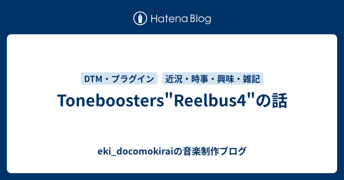 Toneboosters"Reelbus4"の話 - eki_docomokiraiの音楽制作ブログ