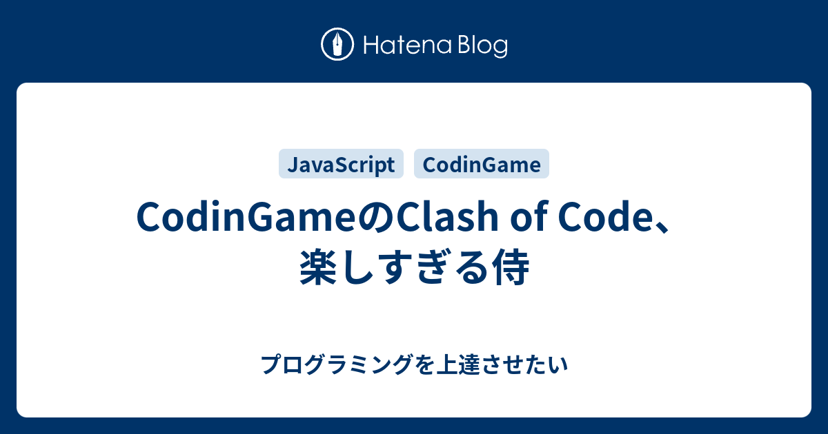 CodinGameのClash of Code、楽しすぎる侍 - プログラミングを上達させたい