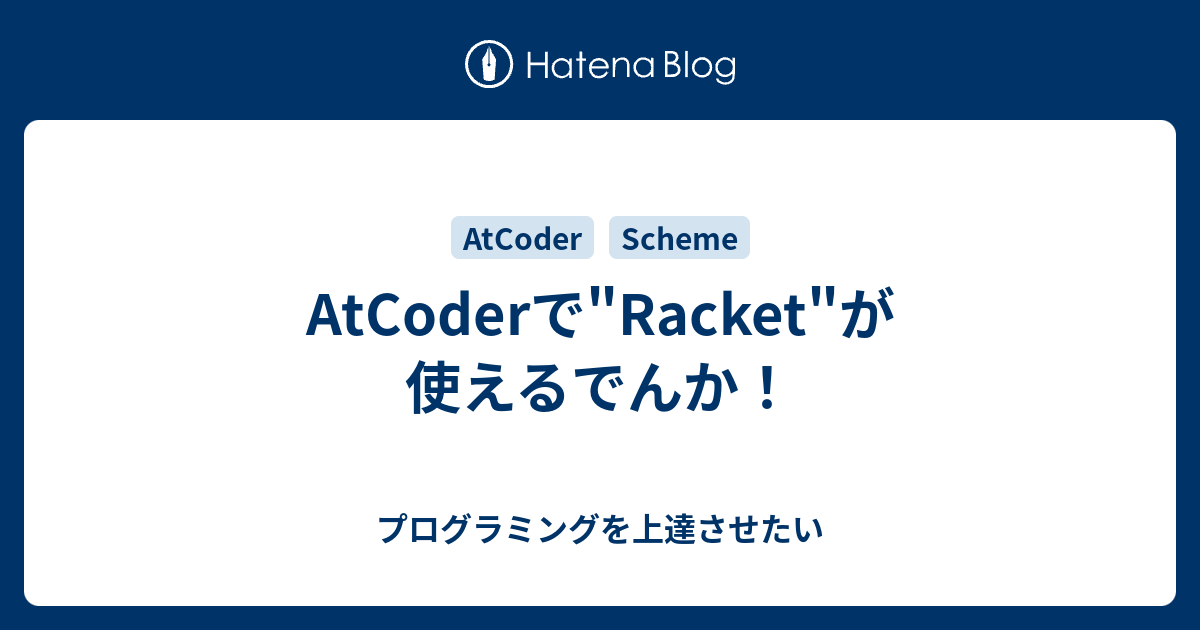 AtCoderで"Racket"が使えるでんか！ - プログラミングを上達させたい
