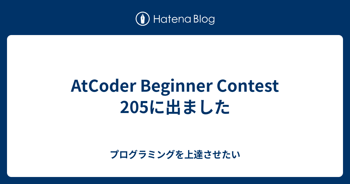 AtCoder Beginner Contest 205に出ました - プログラミングを上達させたい