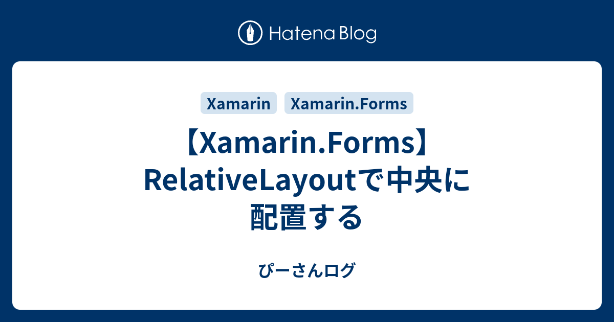 【Xamarin.Forms】RelativeLayoutで中央に配置する - ぴーさんログ