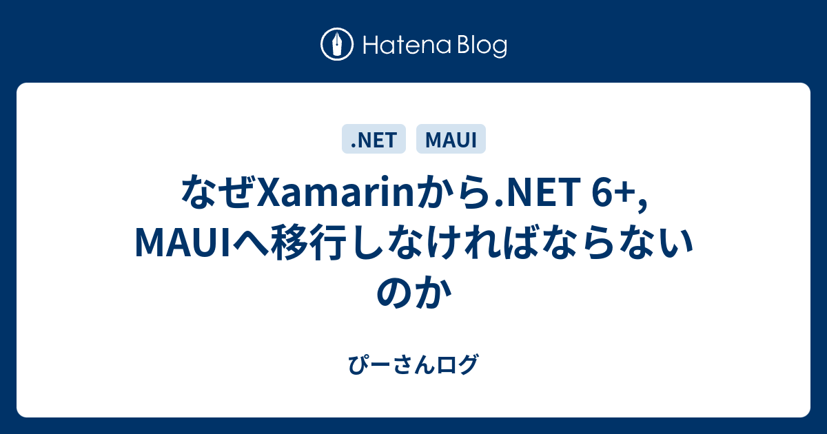 なぜXamarinから.NET 6+, MAUIへ移行しなければならないのか - ぴーさんログ