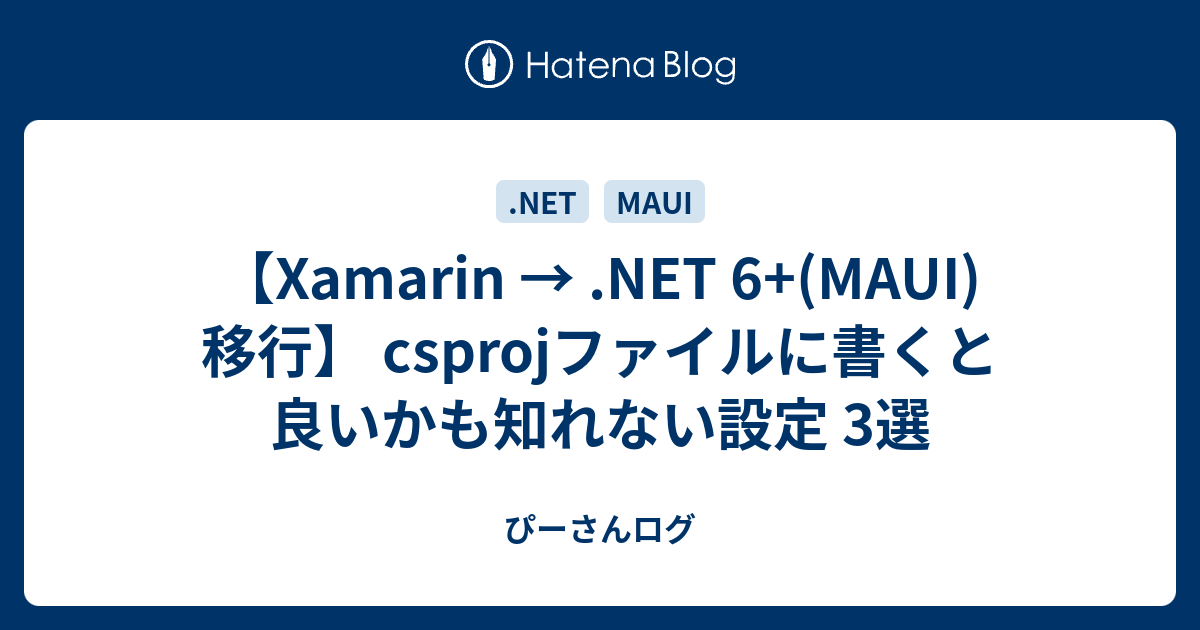 【Xamarin → .NET 6+(MAUI)移行】 csprojファイルに書くと良いかも知れない設定 3選 - ぴーさんログ
