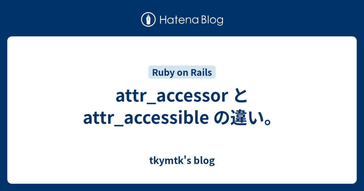 attr_accessor と attr_accessible の違い。 - tkymtk's blog