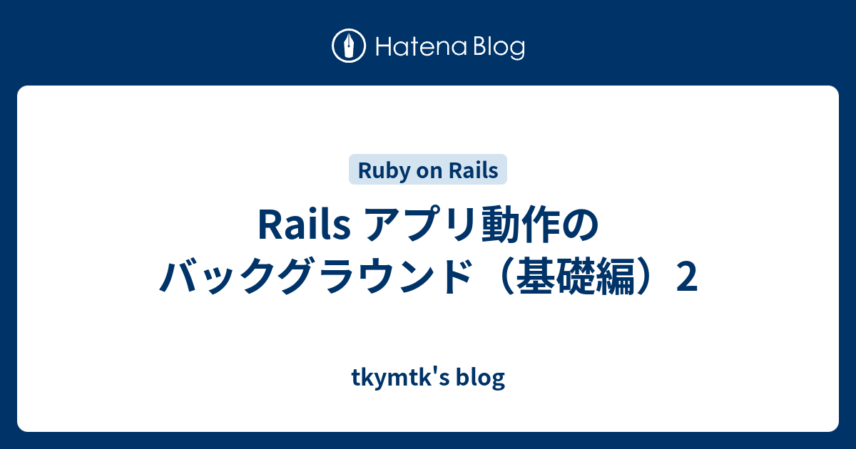 Rails アプリ動作のバックグラウンド（基礎編）2 - tkymtk's blog