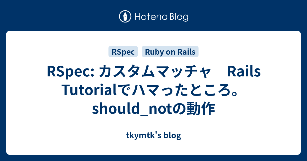 RSpec: カスタムマッチャ Rails Tutorialでハマったところ。should_notの動作 - tkymtk's blog
