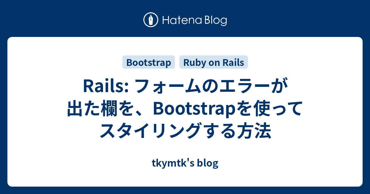 Rails: フォームのエラーが出た欄を、Bootstrapを使ってスタイリングする方法 - tkymtk's blog